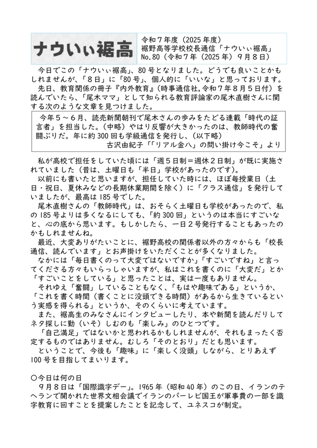 校長通信_No.80（今号で80号）を掲載します。 | 裾野高校