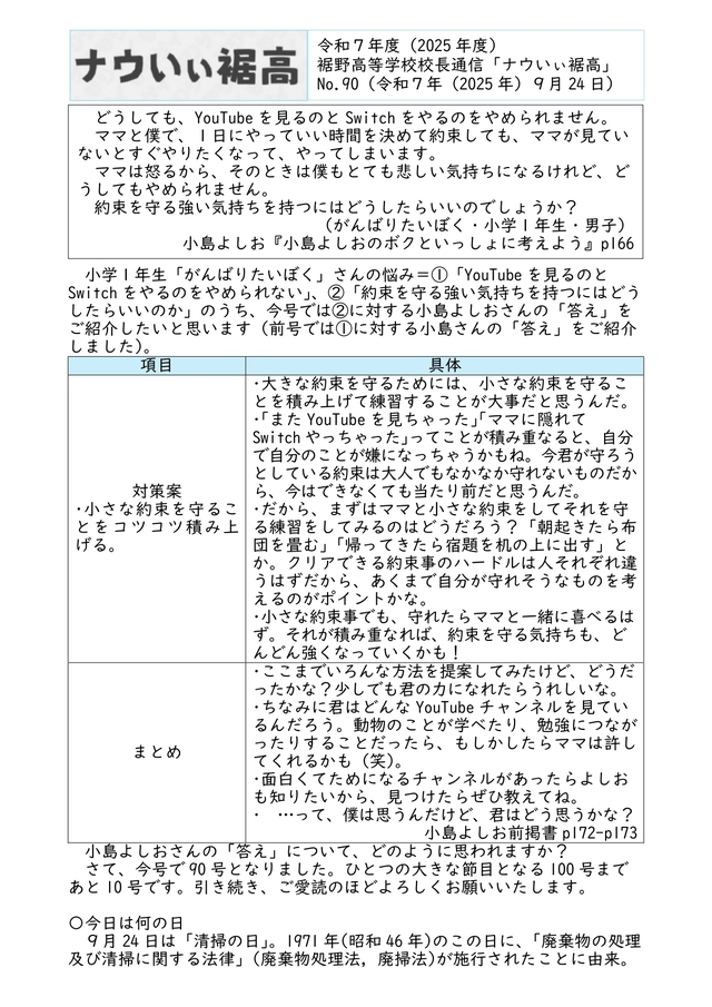 校長通信_No.90（強い気持ちを持つには？③）を掲載します。 | 裾野高校