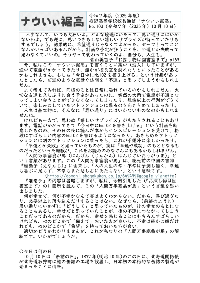 校長通信「ナウいぃ裾高」№103（人間万事塞翁が馬） | 裾野高校